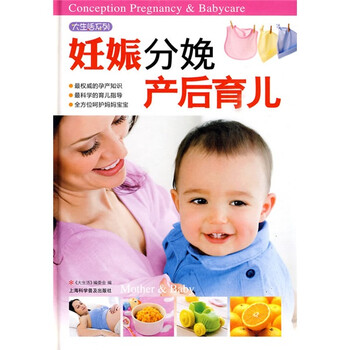   大生活系列-妊娠分娩产后育儿（精装版）9787542744777上海科学普及