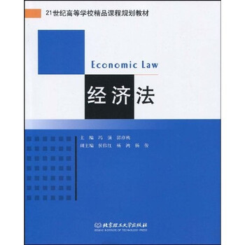   经济法9787564024413北京理工大学