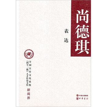   表达9787101077193中华书局