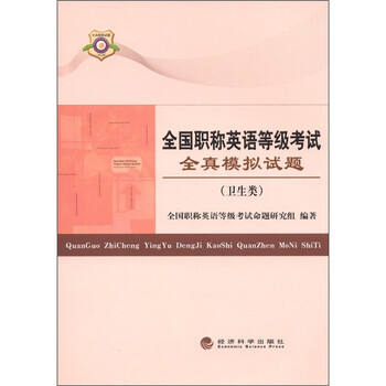 全国职称英语等级考试全真模拟试题[ 卫生类]9787514114638