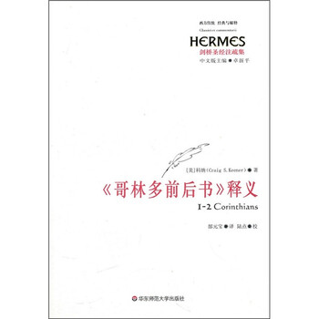 《哥林多前后书》释义