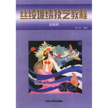 丝绫堆绣技艺教程（高级班）