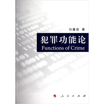 正版 犯罪功能论9787010096964