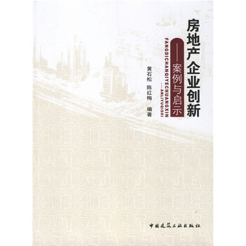 房地产企业创新----案例与启示9787112061419建工