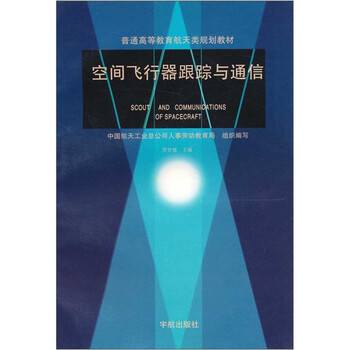 空间飞行器跟踪与通信