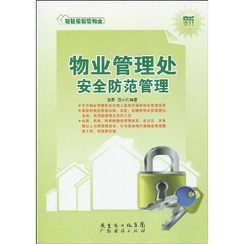 物业管理处安全防范管理9787545403343广东经济