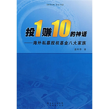  广东证券书系:投1赚10的神话——海外私幕股权基金八大家族9787807286486