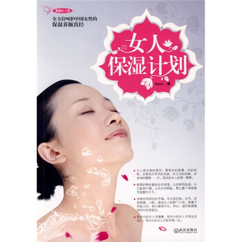   女人保湿计划9787543041875武汉