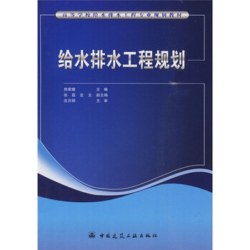 高等学校给水排水工程专业规划教材：给水排水工程规划