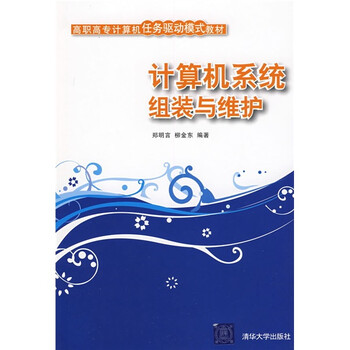 计算机系统组装与维护9787302188308
