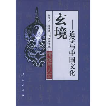 玄境:道学与中国文化