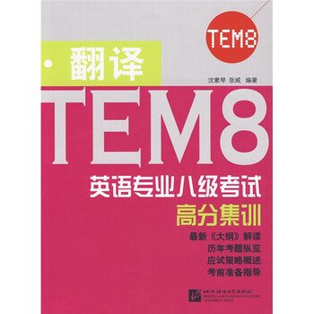 英语专业八级考试高分集训（8级）