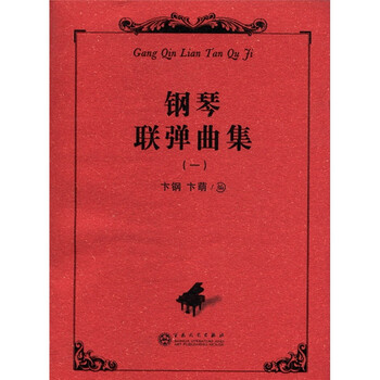 钢琴联弹曲集（1）