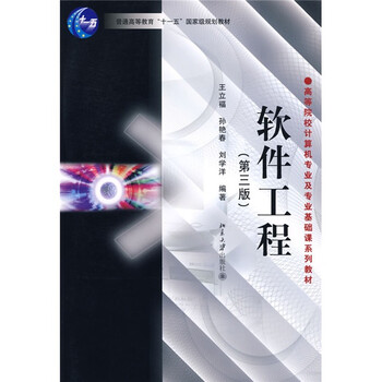 软件工程（第3版）/高等院校计算机专业及专业基础课系列教材·普通高等教育“十一五”国家级规划教材