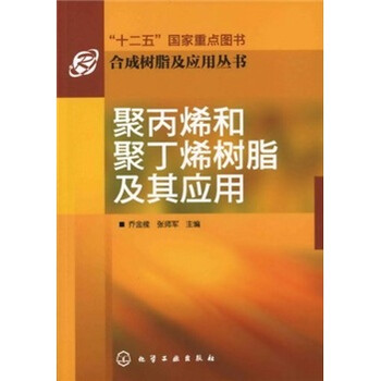 合成树脂及应用丛书--聚丙烯和聚丁烯树脂及其应用 9787122116574 乔金樑 化学工业