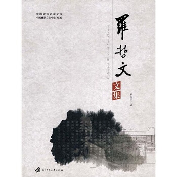 罗哲文文集9787560959047