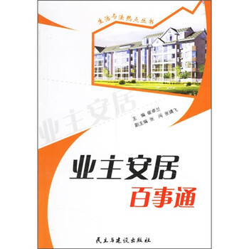 【正版新书】业主安居百事通   9787801127617