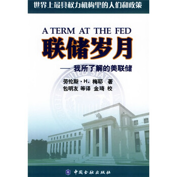 联储岁月：我所了解的美联储9787504936509包明友  等译