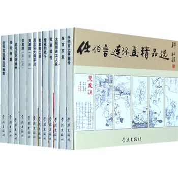 任伯言连环画精品选（全套12册）