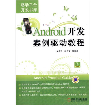 {正版新书}Android开发案例驱动教程-含1CD9787111350040