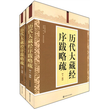 历代大藏经序跋略疏（套装上下册）
