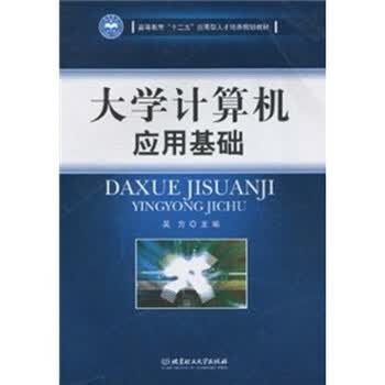 大学计算机应用基础