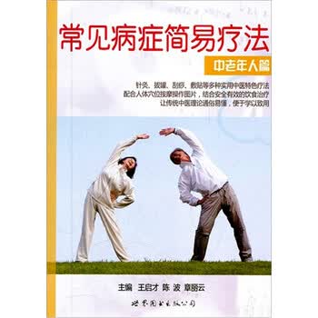   中老年人篇-常见病症简易疗法9787510041419世界图书