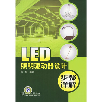 正版书籍 LED照明驱动器设计9787508390956