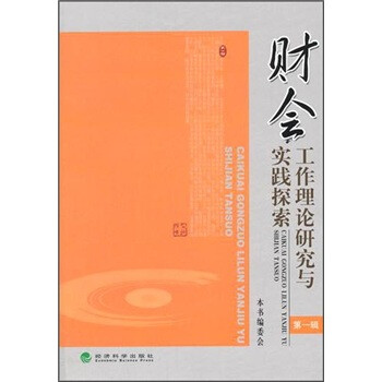 财会工作理论研究与实践探索