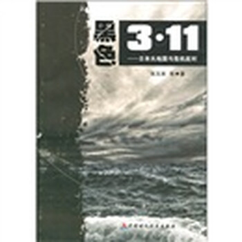 正版 黑色3·11:~~大地震与危机应对9787509528792