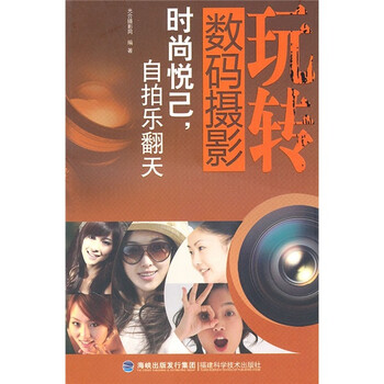   时尚悦己，自拍乐翻天9787533536107福建科技