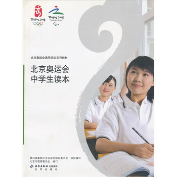 北京奥运会中学生读本9787200051490