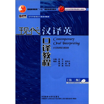 [正版图书]现代汉译英口译教程（第二版 新经典高等学校英语专业系列教材 附MP3光盘1张）