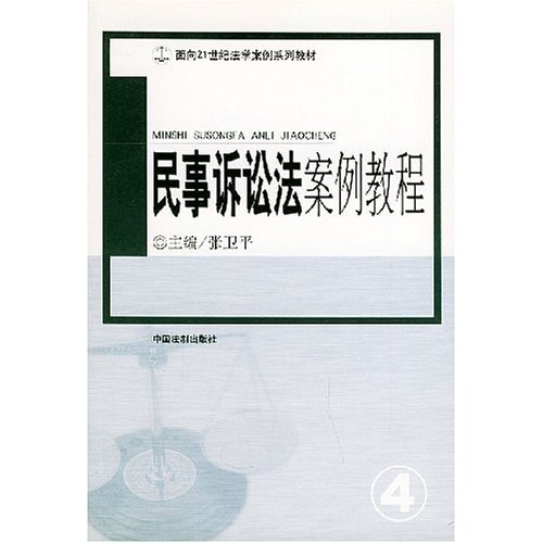 刑法案例教程9787801820617