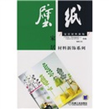 {正版新书}家居材料新饰系列--壁纸9787111245285