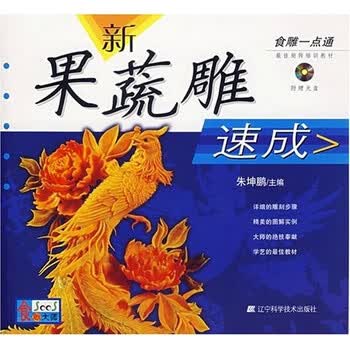 {正版新书}B新果蔬雕速成9787538148794