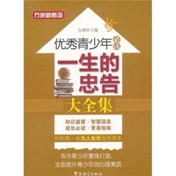 方洲新概念·优秀青少年必读：一生的忠告大全集