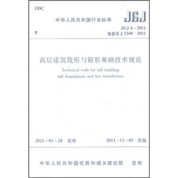 高层建筑阀形与箱型基础技术规范JGJ 6-2011