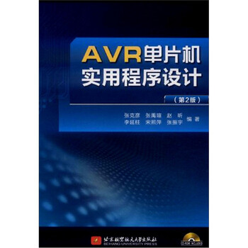 AVR单片机实用程序设计（附光盘）（第2版）