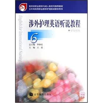 涉外护理英语听说教程学生用书9787040222050