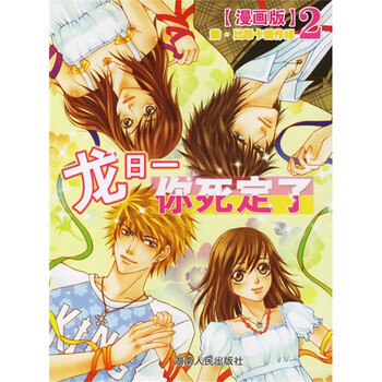 龙日一你死定了2（漫画版）