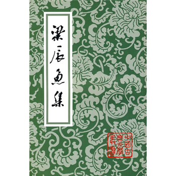 梁辰鱼集(平装)/中国古典文学丛书