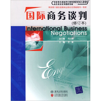 国际商务谈判（修订本）