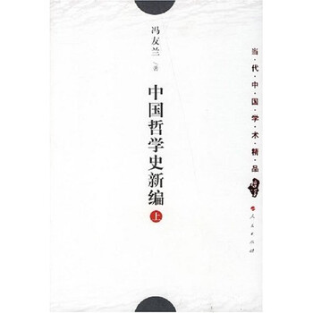 [正版图书]中国哲学史新编（上册）