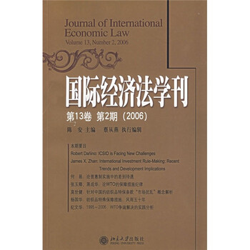 国际经济法学刊（第13卷）（第2期）（2006）