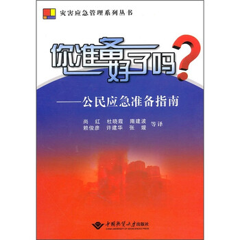 你准备好了吗？－~~应急准备指南9787562525141
