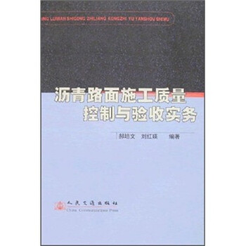 沥青路面施工质量控制与验收实务