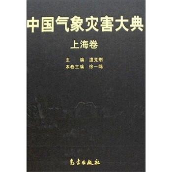中国气象灾害大典：上海卷