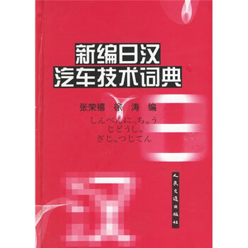 正版 新编日汉汽车技术词典 9787114019166