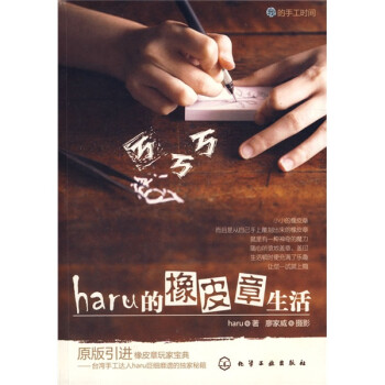 我的手工时间：haru的橡皮章生活